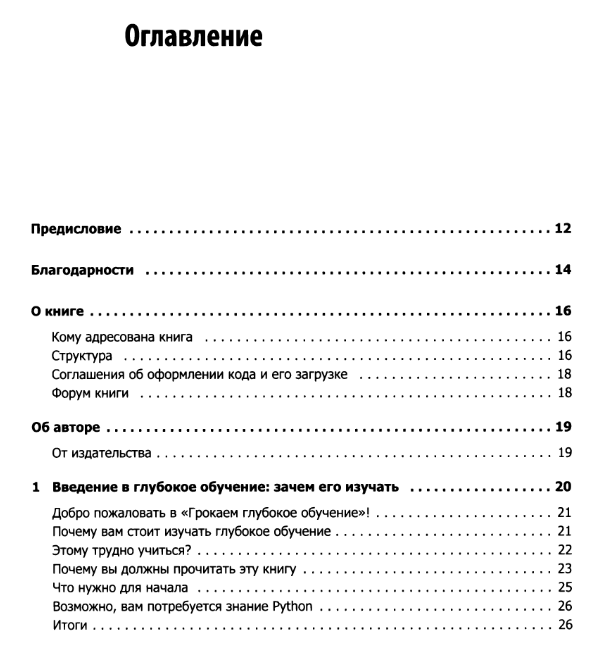 Эндрю Траск | Грокаем глубокое обучение (2019) [PDF] :: NNM-Club